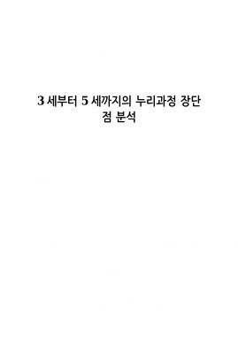 3세부터 5세까지의 누리과정 장단점 분석-1페이지