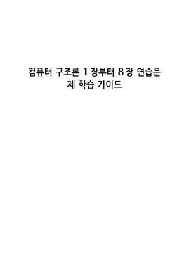 컴퓨터 구조론 1장부터 8장 연습문제 학습 가이드-1페이지
