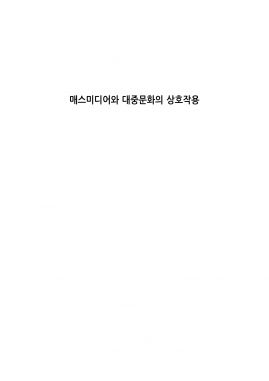 매스미디어와 대중문화의 상호작용-1페이지