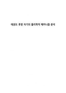 태권도 후방 차기의 물리학적 메커니즘 분석-1페이지