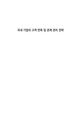 국내 기업의 고객 만족 및 관계 관리 전략-1페이지