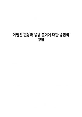 에멀전 현상과 응용 분야에 대한 종합적 고찰-1페이지