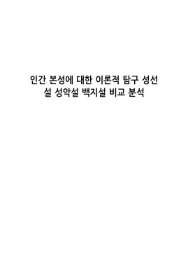 인간 본성에 대한 이론적 탐구 성선설 성악설 백지설 비교 분석-1페이지