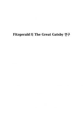 Fitzgerald의 The Great Gatsby 연구-1페이지