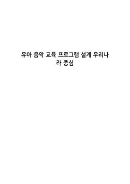 유아 음악 교육 프로그램 설계 우리나라 중심-1페이지