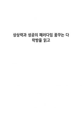 상상력과 성공의 패러다임 꿈꾸는 다락방을 읽고-1페이지