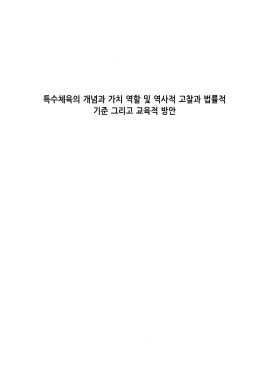 특수체육의 개념과 가치 역할 및 역사적 고찰과 법률적 기준 그리고 교육적 방안-1페이지