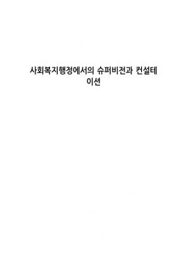 사회복지행정에서의 슈퍼비전과 컨설테이션-1페이지