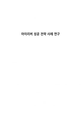 아이리버 성공 전략 사례 연구-1페이지
