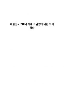 대한민국 20대 재테크 열풍에 대한 독서 감상-1페이지