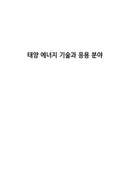 태양 에너지 기술과 응용 분야-1페이지