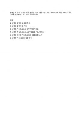 동영상과 관련 소프트웨어 동영상 포맷 촬영기법 저장CAMTASIA 편집ASFTOOLS 타이틀 제작COOL3D 프로그램 분석하기-1페이지
