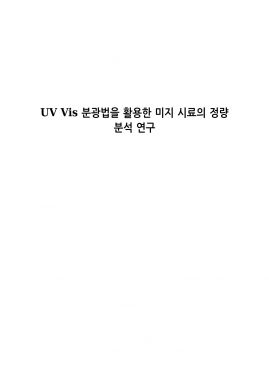 UV Vis 분광법을 활용한 미지 시료의 정량 분석 연구-1페이지