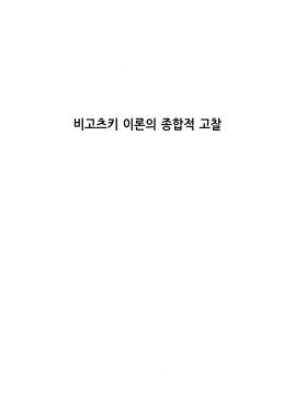 비고츠키 이론의 종합적 고찰-1페이지