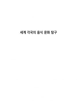 세계 각국의 음식 문화 탐구-1페이지