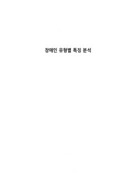 장애인 유형별 특징 분석-1페이지