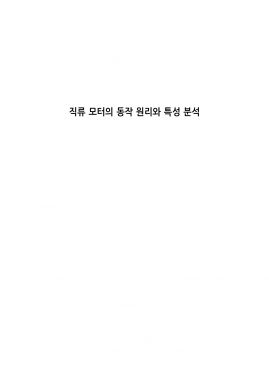 직류 모터의 동작 원리와 특성 분석-1페이지