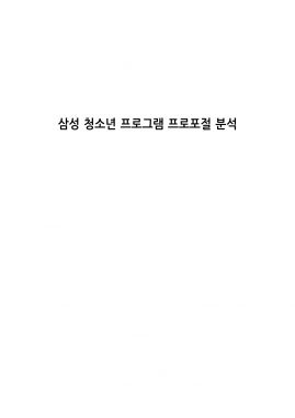 삼성 청소년 프로그램 프로포절 분석-1페이지