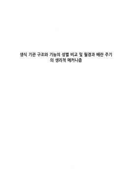 생식 기관 구조와 기능의 성별 비교 및 월경과 배란 주기의 생리적 메커니즘-1페이지