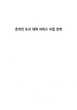 온라인 도서 대여 서비스 사업 전략-1페이지