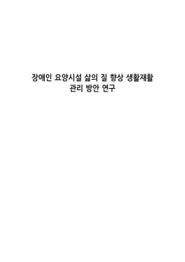 장애인 요양시설 삶의 질 향상 생활재활 관리 방안 연구-1페이지