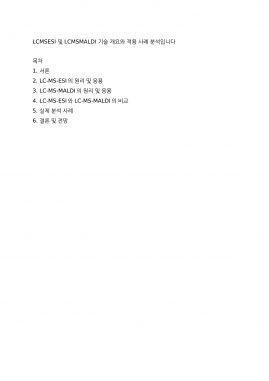 LCMSESI 및 LCMSMALDI 기술 개요와 적용 사례 분석입니다-1페이지