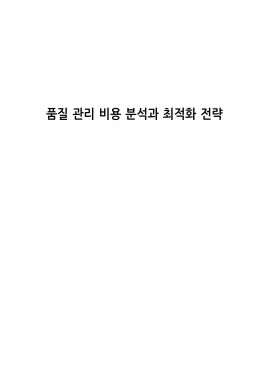 품질 관리 비용 분석과 최적화 전략-1페이지