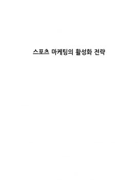 스포츠 마케팅의 활성화 전략-1페이지