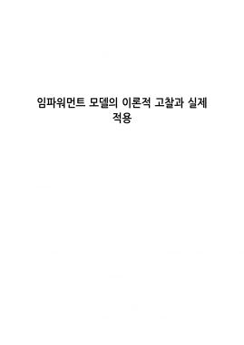 임파워먼트 모델의 이론적 고찰과 실제 적용-1페이지