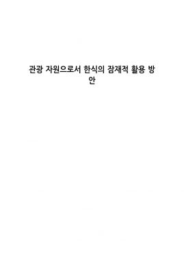 관광 자원으로서 한식의 잠재적 활용 방안-1페이지