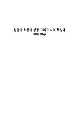 성령의 호칭과 상징 그리고 사역 특성에 관한 연구-1페이지