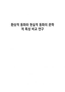 환상적 동화와 현실적 동화의 문학적 특성 비교 연구-1페이지