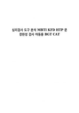 심리검사 도구 분석 MBTI KFD HTP 문장완성 검사 아동용 BGT CAT-1페이지