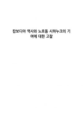 캄보디아 역사와 노로돔 시하누크의 기여에 대한 고찰-1페이지