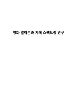 영화 말아톤과 자폐 스펙트럼 연구-1페이지