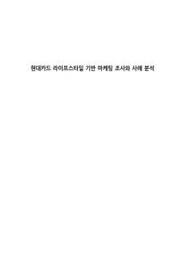 현대카드 라이프스타일 기반 마케팅 조사와 사례 분석-1페이지