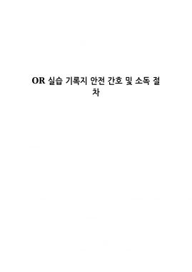 OR 실습 기록지 안전 간호 및 소독 절차-1페이지