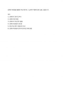 LD50 측정법을 활용한 독성 평가와 그 실제적 적용에 관한 심층 고찰입니다-1페이지