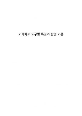 기계체조 도구별 특징과 판정 기준-1페이지