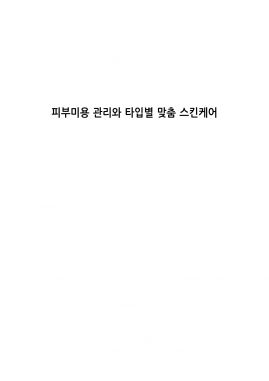 피부미용 관리와 타입별 맞춤 스킨케어-1페이지