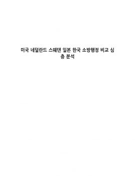 미국 네덜란드 스웨덴 일본 한국 소방행정 비교 심층 분석-1페이지