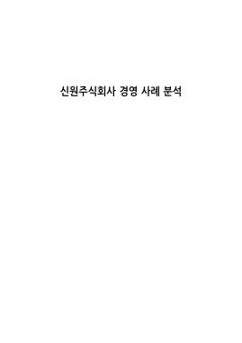 신원주식회사 경영 사례 분석-1페이지