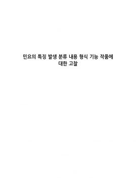 민요의 특징 발생 분류 내용 형식 기능 작품에 대한 고찰-1페이지