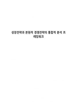 성장전략과 본원적 경쟁전략의 통합적 분석 프레임워크-1페이지