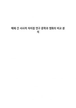 매체 간 서사적 차이점 연구 문학과 영화의 비교 분석-1페이지