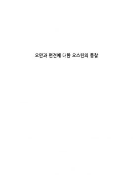 오만과 편견에 대한 오스틴의 통찰-1페이지
