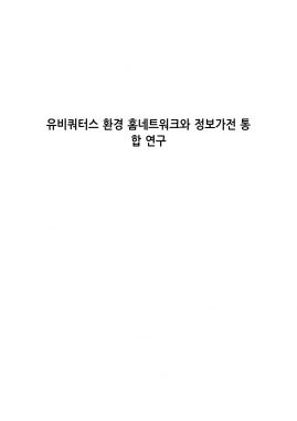 유비쿼터스 환경 홈네트워크와 정보가전 통합 연구-1페이지
