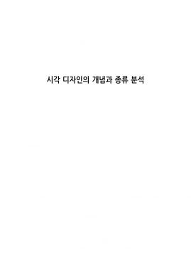 시각 디자인의 개념과 종류 분석-1페이지