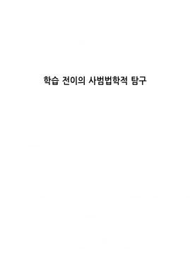 학습 전이의 사범법학적 탐구-1페이지