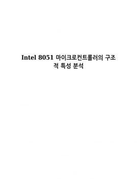 Intel 8051 마이크로컨트롤러의 구조적 특성 분석-1페이지